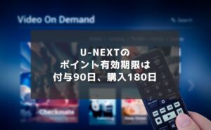 U-NEXTのポイント有効期限いつまで？月額プラン解約しても使えるか解説！ | VOD+Eライフハック