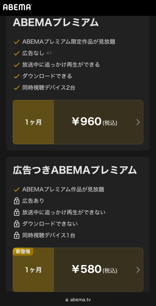 ABEMAプレミアムへ加入する方法！登録のやり方を画像付きで解説！ | VODライフハック
