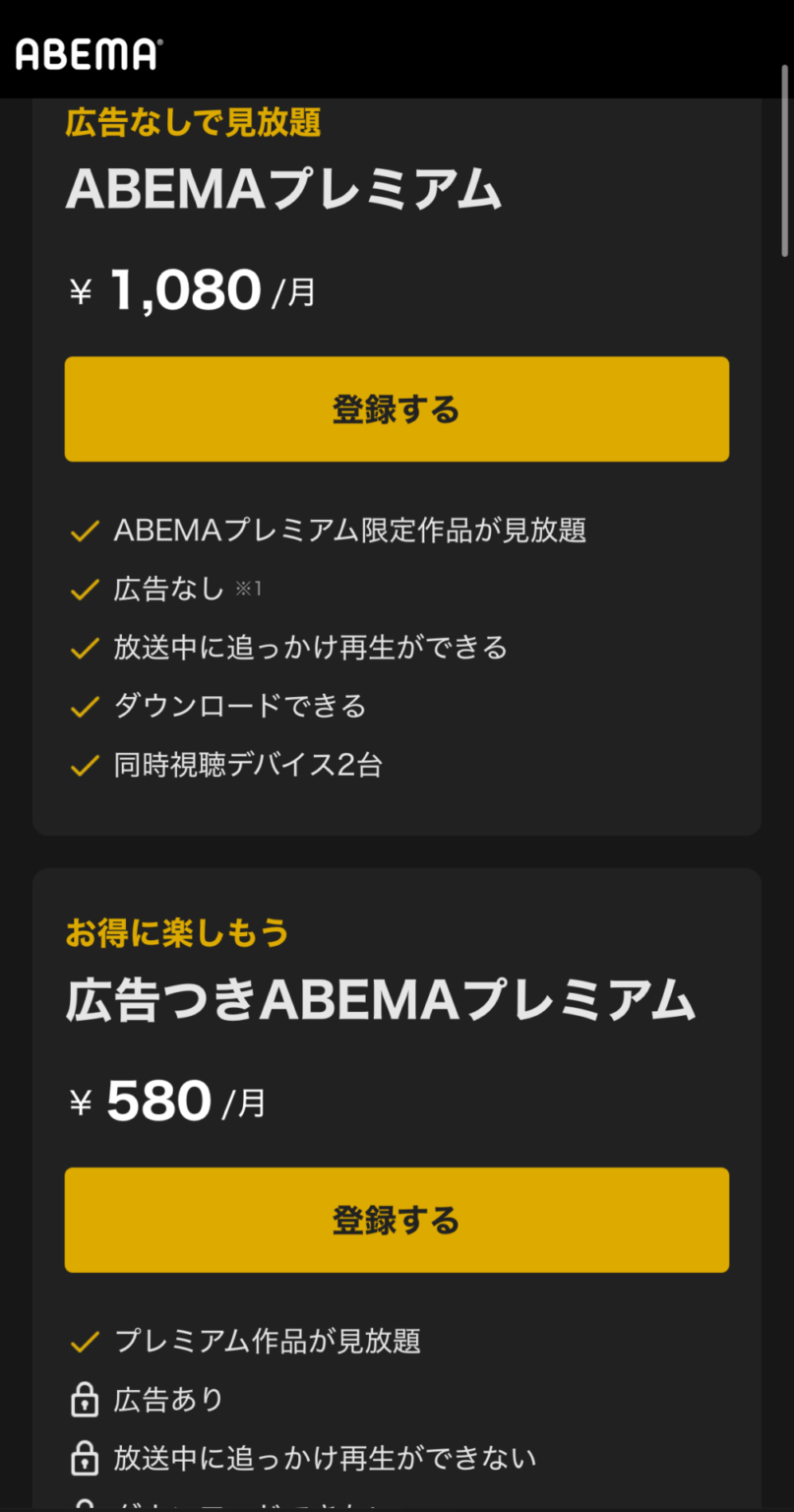 ABEMAプレミアムへ加入する方法！登録のやり方を画像付きで解説！ | VOD+Eライフハック