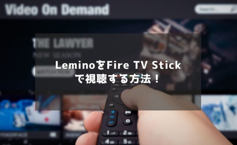 LeminoをFire TV Stickで視聴する方法！初期設定から注意点まで徹底解説！ | VOD+Eライフハック