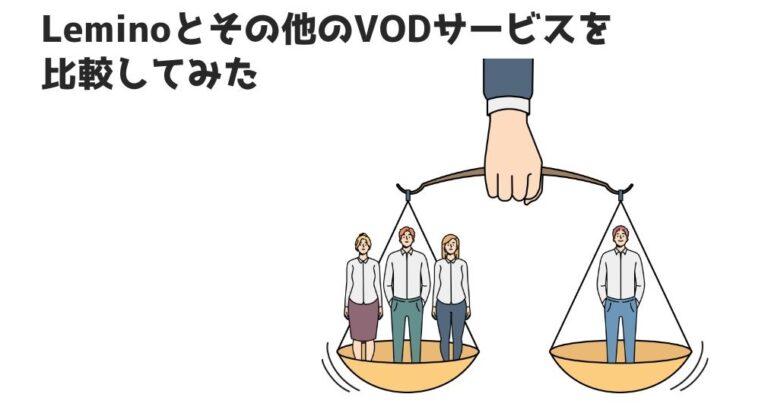 LeminoをFire TV Stickで視聴する方法！初期設定から注意点まで徹底解説！ | VOD+Eライフハック