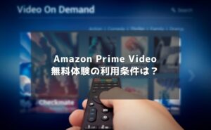 Amazon Prime Video無料体験の条件は？登録方法から注意点まで徹底解説！ | VOD+Eライフハック