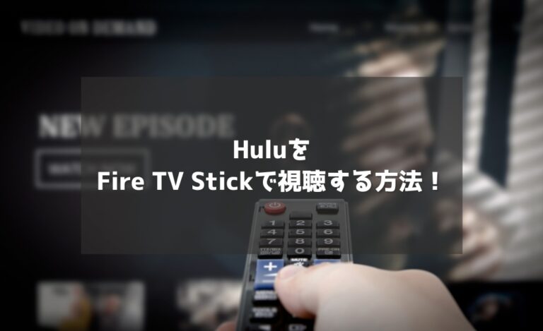 Huluは1ヶ月だけ契約して視聴できる？コンビニカードやクレカでも利用OK！ | VOD+Eライフハック